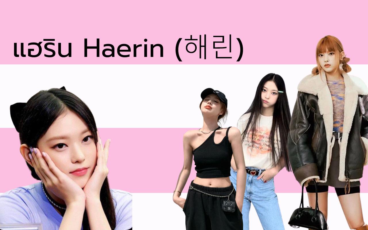 NewJeans เกิร์ลกรุ๊ปสาวสุดปังจากค่าย ADOR เกาหลี