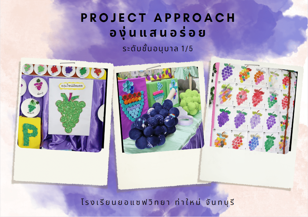 Project Approach เรื่ององุ่นแสนอร่อย 2567 โรงเรียนยอแซฟวิทยา